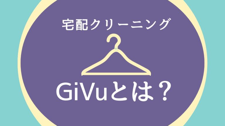 宅配クリーニング GiVu（ギブ） とは エコでコスパ高いは本当？ | やぎのエンピツ